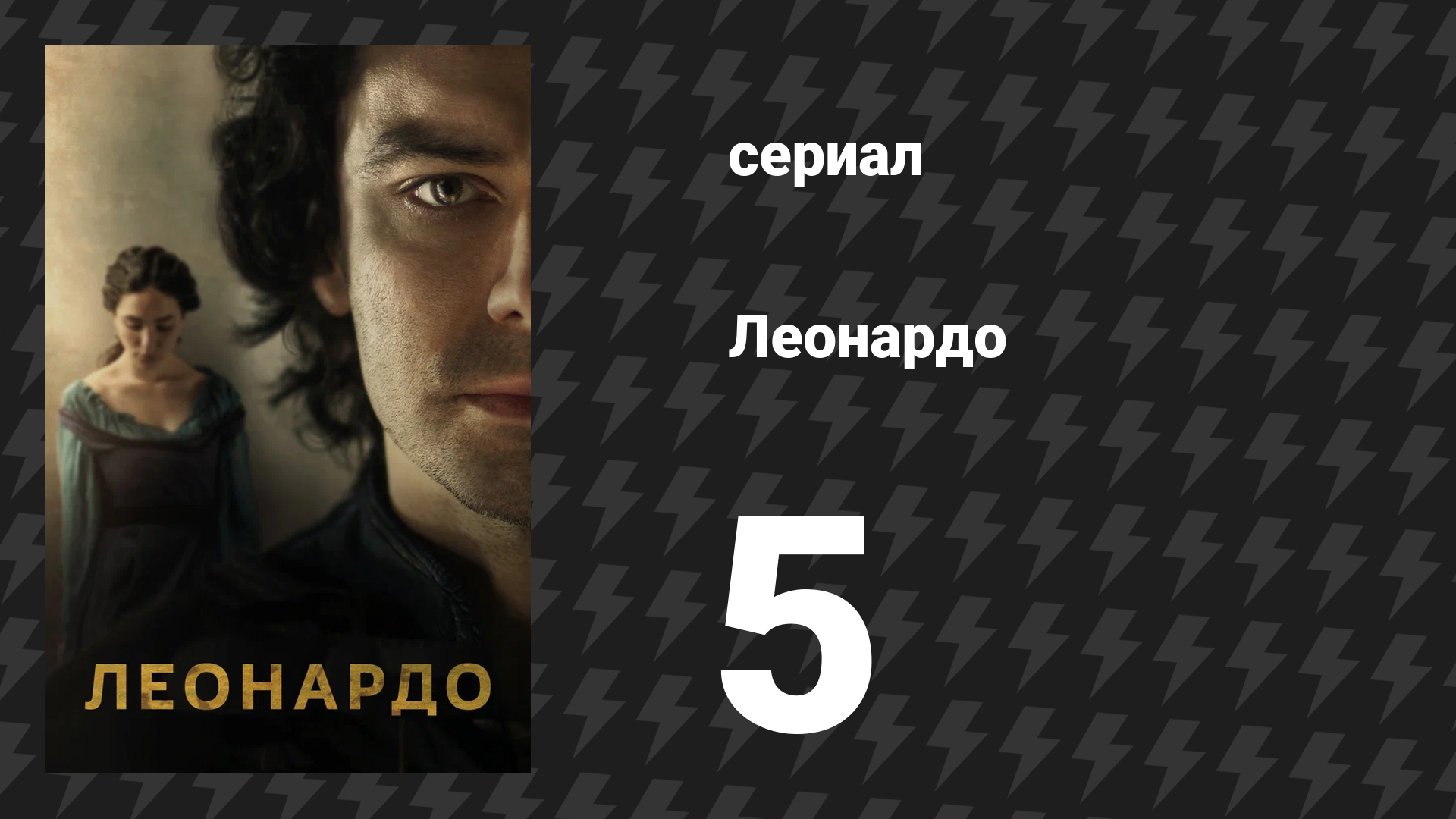 Леонардо 5 серия (сериал, 2021)