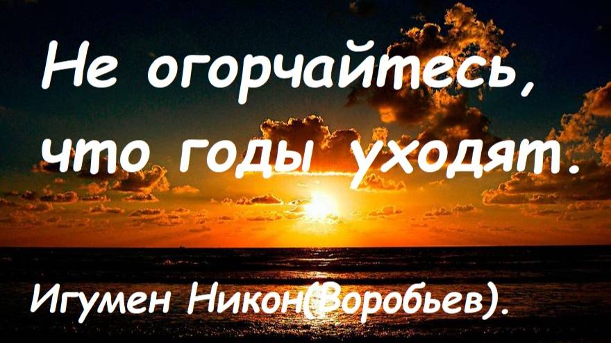 Для тех, кто боится будущего. Игумен Никон(Воробьев).