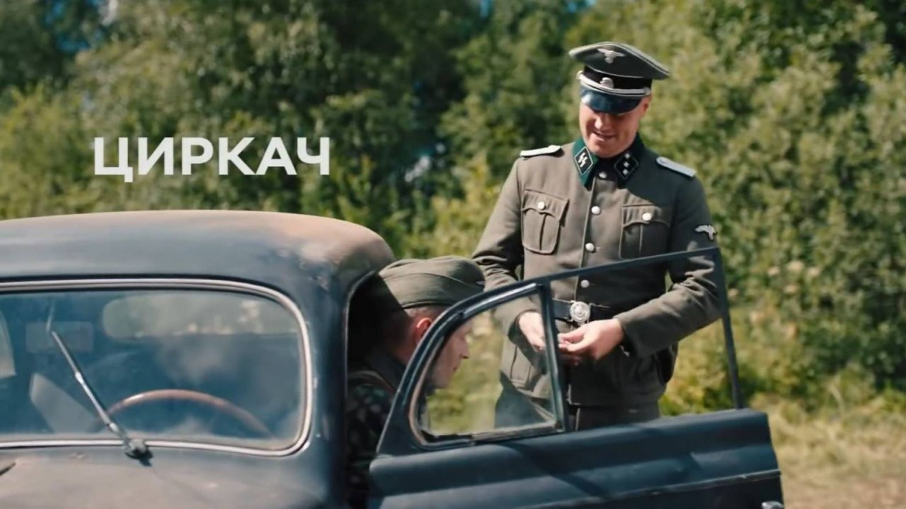 Циркач. 2020 г.