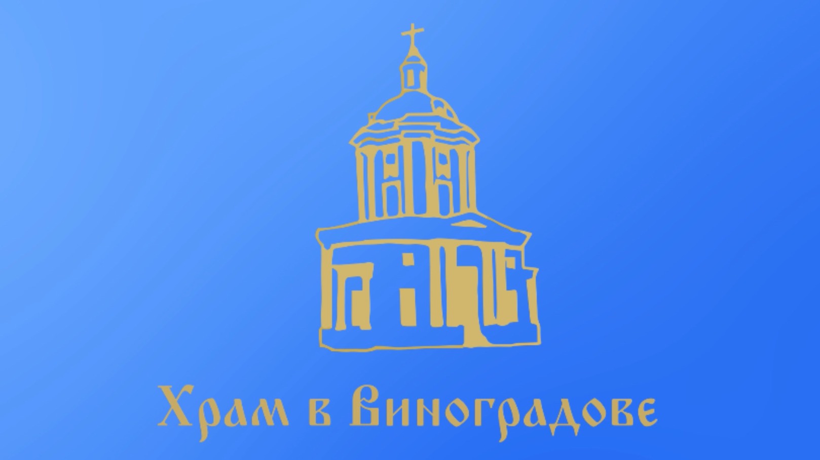 6 апреля 2025 года. Воскресная проповедь настоятеля на 10 главу Евангелия от Марка.