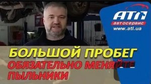 Большой пробег . Обязательно меняйте пыльники.