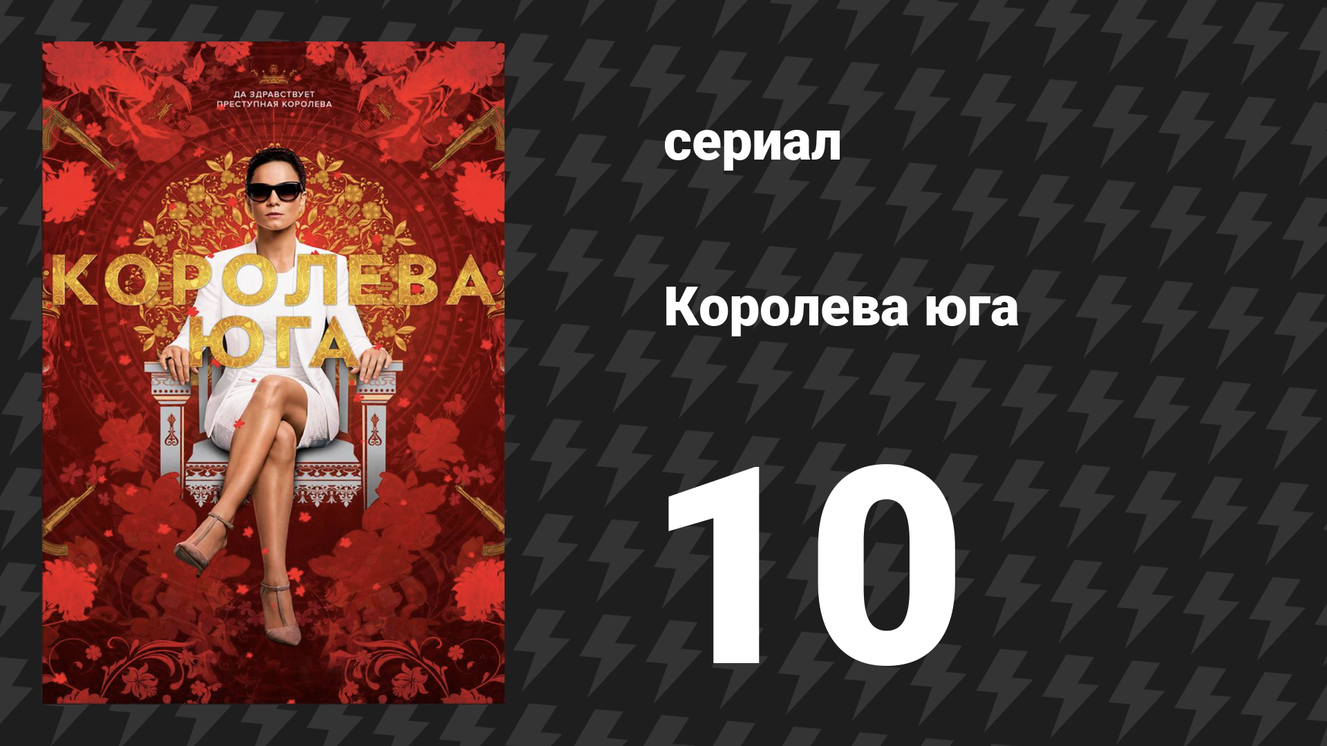 Королева юга 1 сезон 10 серия «Это наша вещь» (сериал, 2016)
