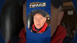 Команда Прайд. Мотивация