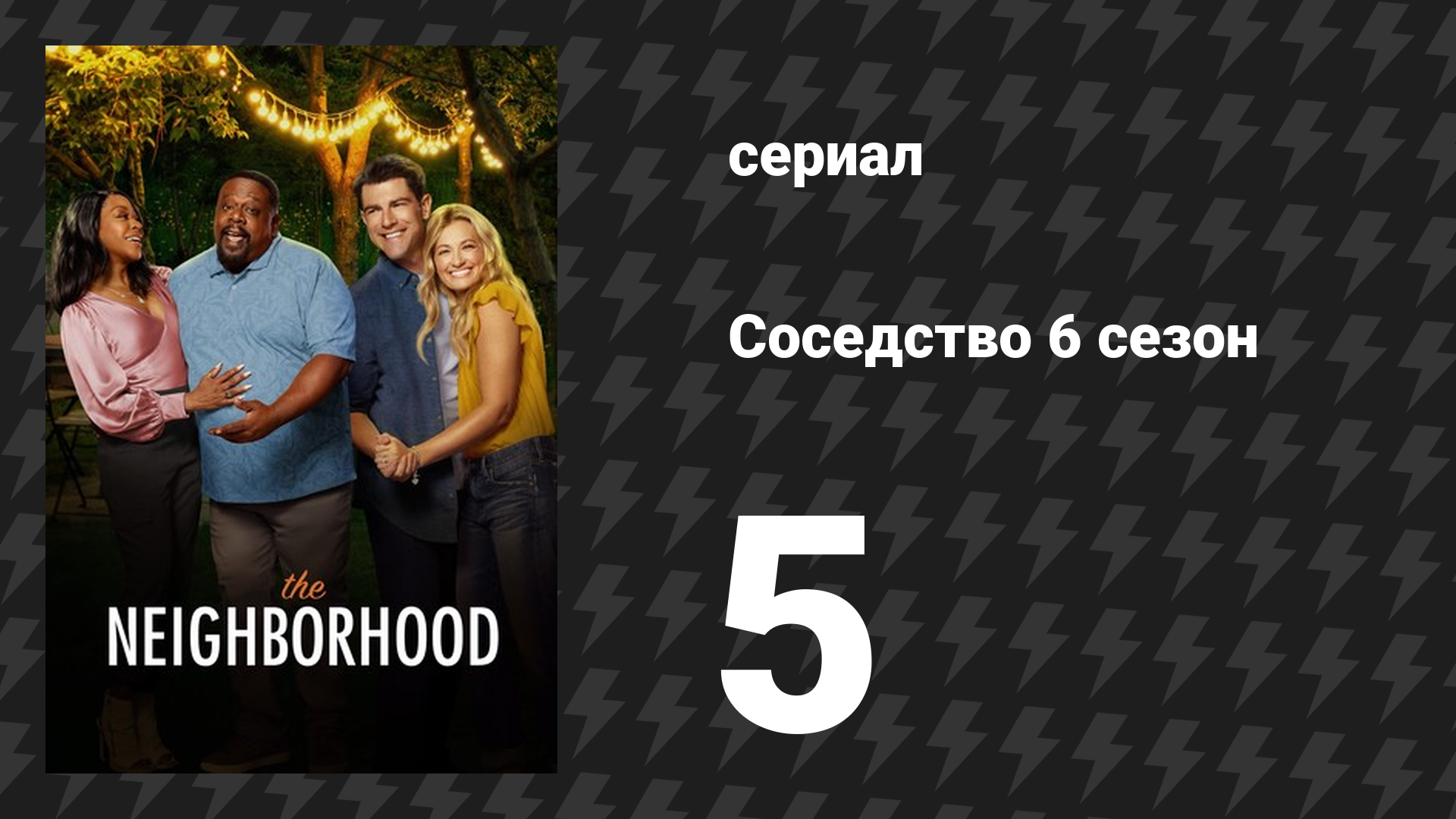 Соседство 6 сезон 5 серия «Добро пожаловать в главное окно» (сериал, 2024)