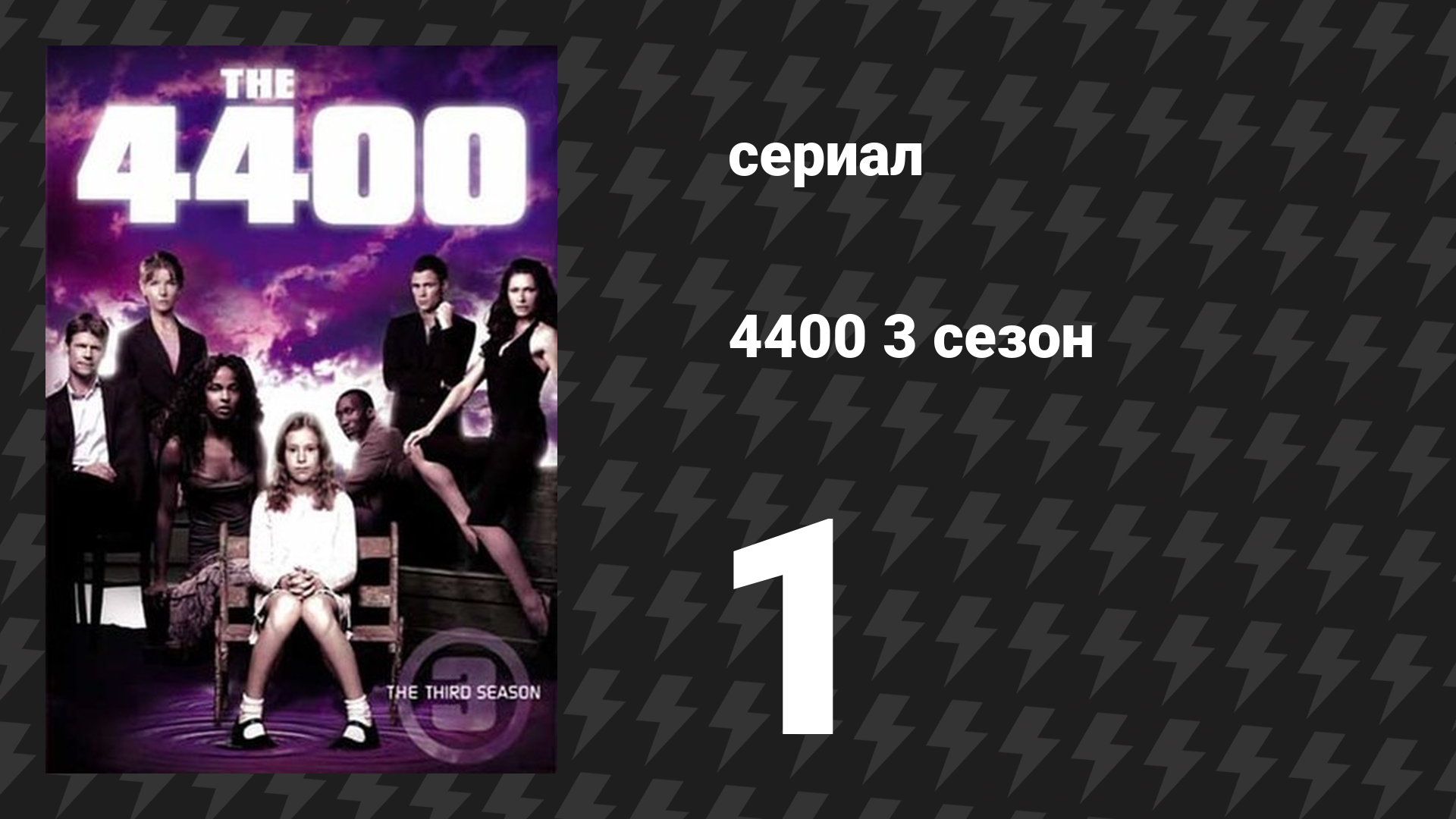 4400 3 сезон 1 серия «Новый мир: Часть 1» (сериал, 2004)