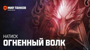 МИР ТАНКОВ / ПУТЬ К ЛЕГЕНДЕ / РЕЖИМ НАТИСК