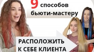 9 способов Как бьюти-мастеру расположить к себе клиента? Что делать если вы необщительны