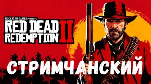 Датч аферист - прохождение Red Dead Redemption 2 #5