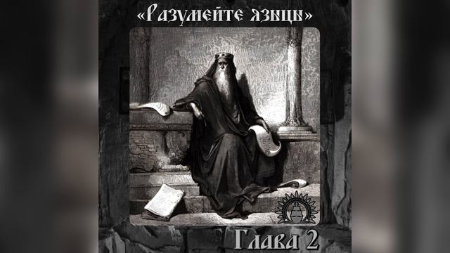 Книга Екклезиаста или Проповедника. Глава 2.