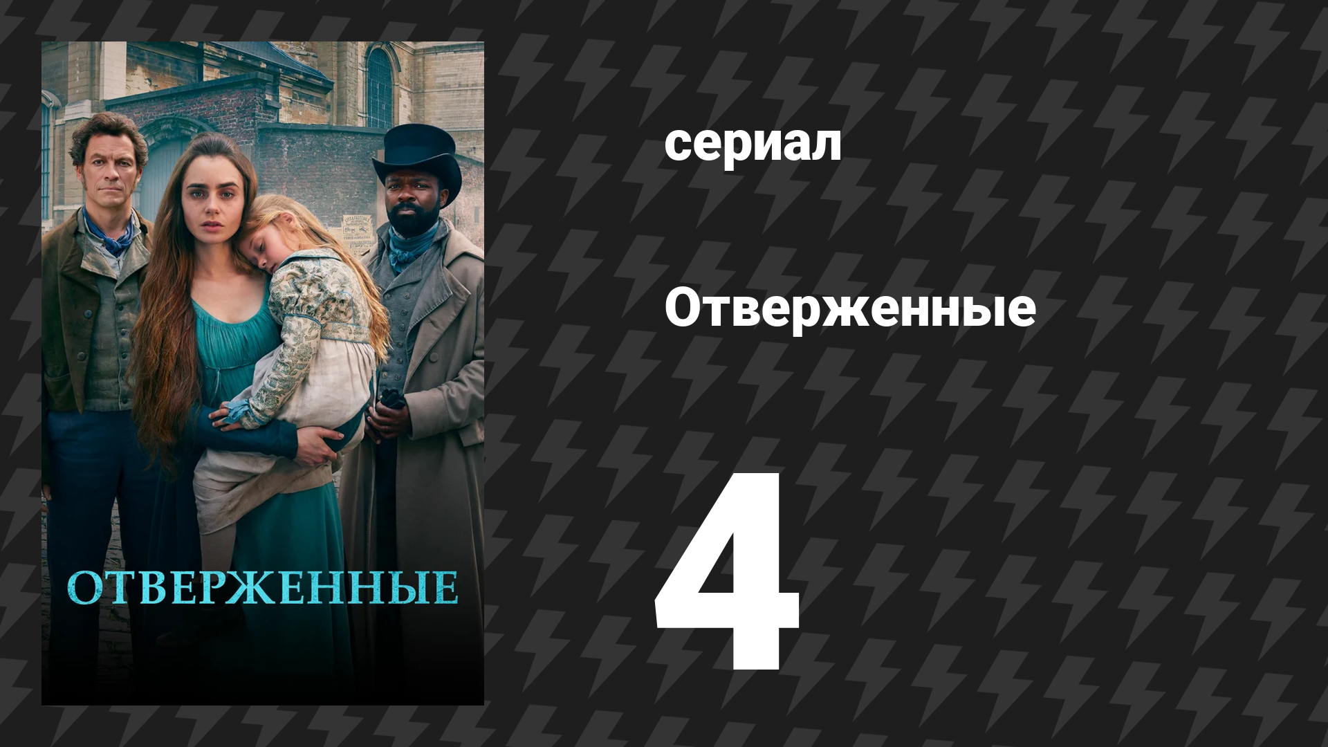 Отверженные 4 серия (сериал, 2018)
