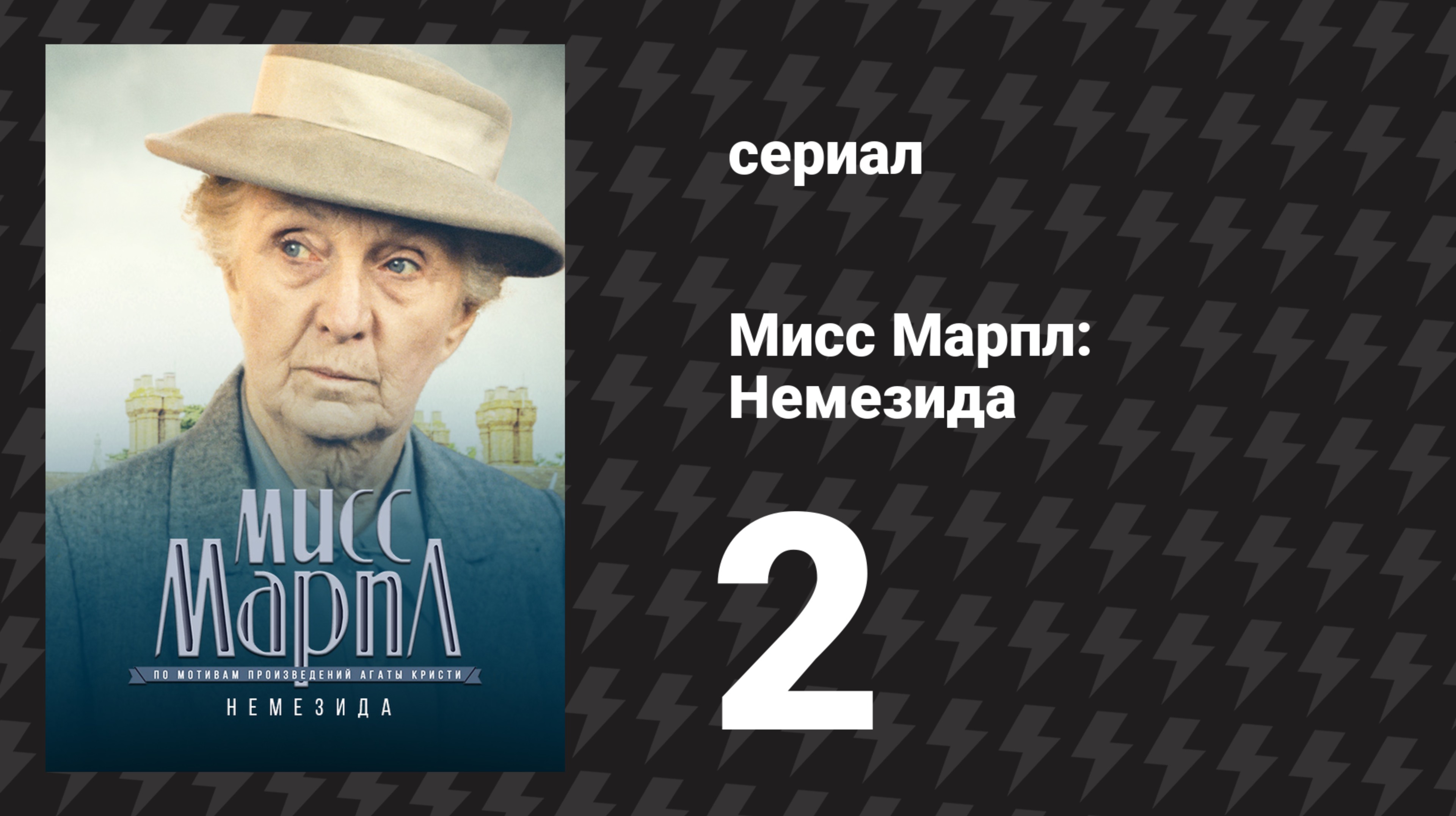 Мисс Марпл: Немезида 2 серия (сериал, 1984-1992)