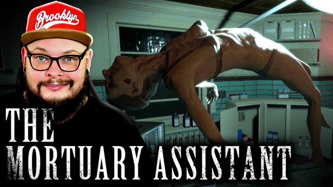 ЧЁРТОВЫ ДЕМОНЫ #3 The Mortuary Assistant