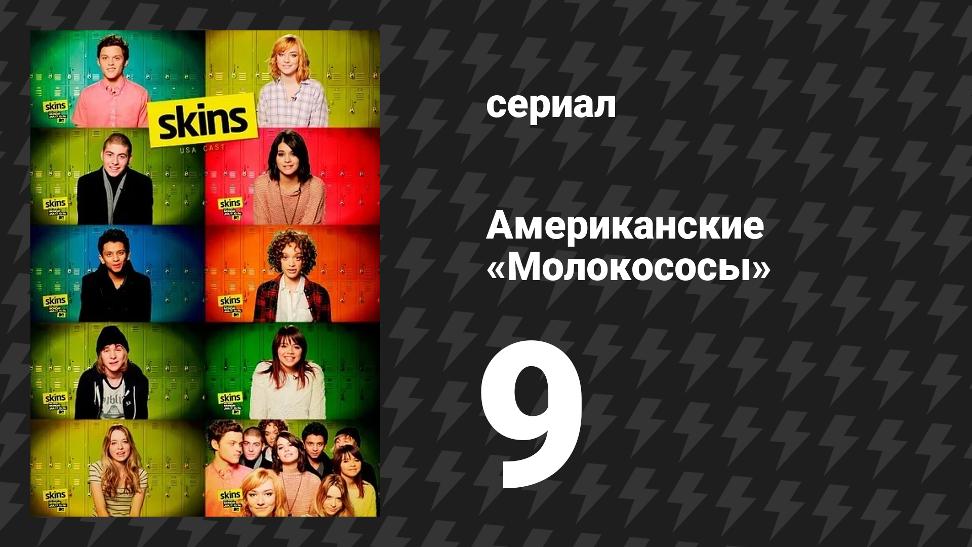 Американские «Молокососы» 9 серия «Тина» (сериал, 2011)