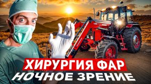 Фермерский лайфхак: зачем трактору Беларус фары как у спорткара?