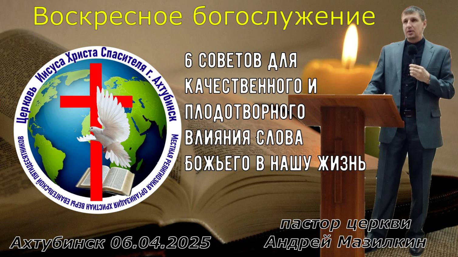 Воскресное богослужение 06.04.2025г.