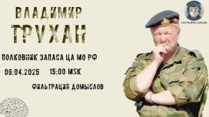 Стрим с полковником запаса ЦА МО РФ Труханом В.Э 06.04.2025