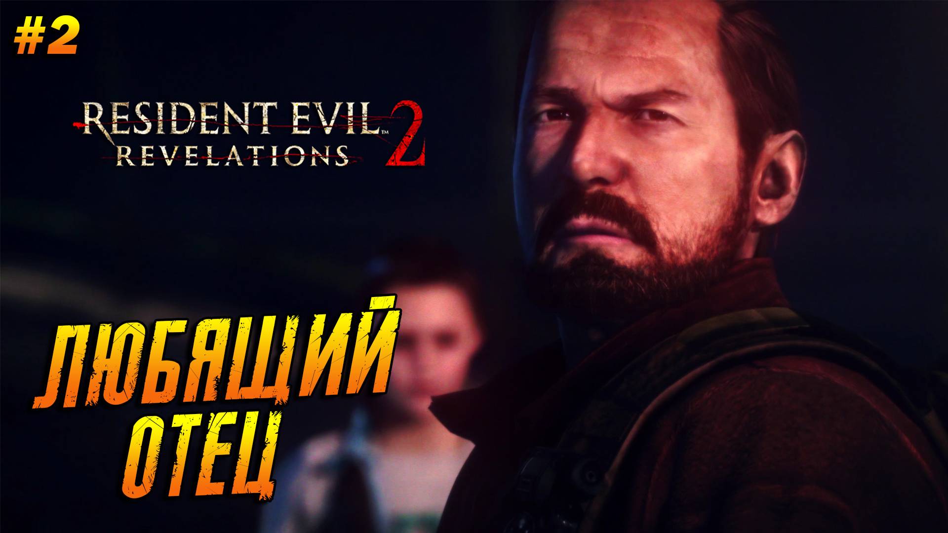 Resident Evil: Revelations 2 ➤ Прохождение #2 ➤ Любящий отец