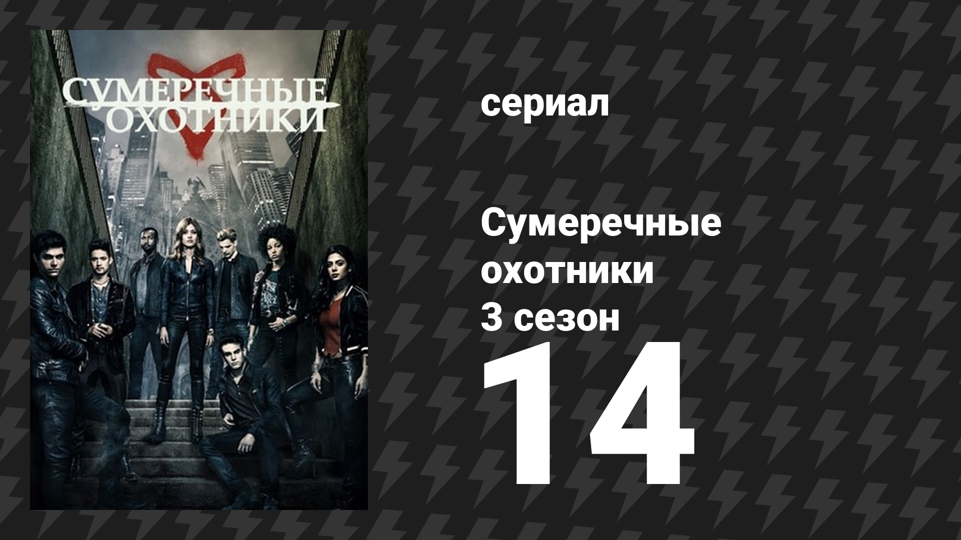 Сумеречные охотники 3 сезон 14 серия «Поцелуй розы» (сериал, 2016)