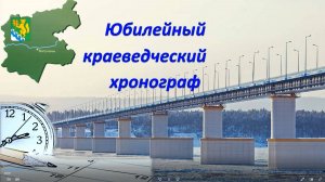 Юбилейный краеведческий  хронограф, вып.4
