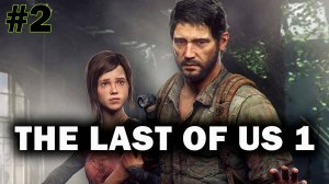 Ноги против зараженных! The Last of Us Part I – невероятный челлендж | Affect-X | #2