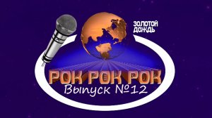 Эфир канала "ЗОЛОТОЙ ДОЖДЬ"!!! Передача "РОК РОК РОК"!!!! Выпуск №12