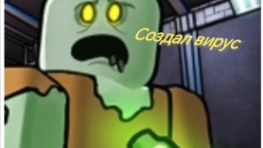 Создал вирус🦠