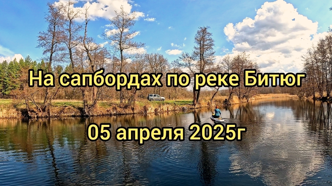 Прогулка на сапбордах по реке Битюг 05 апреля 2025г