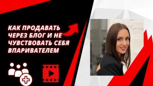 Как продавать через блог и не чувствовать себя выпаривателем