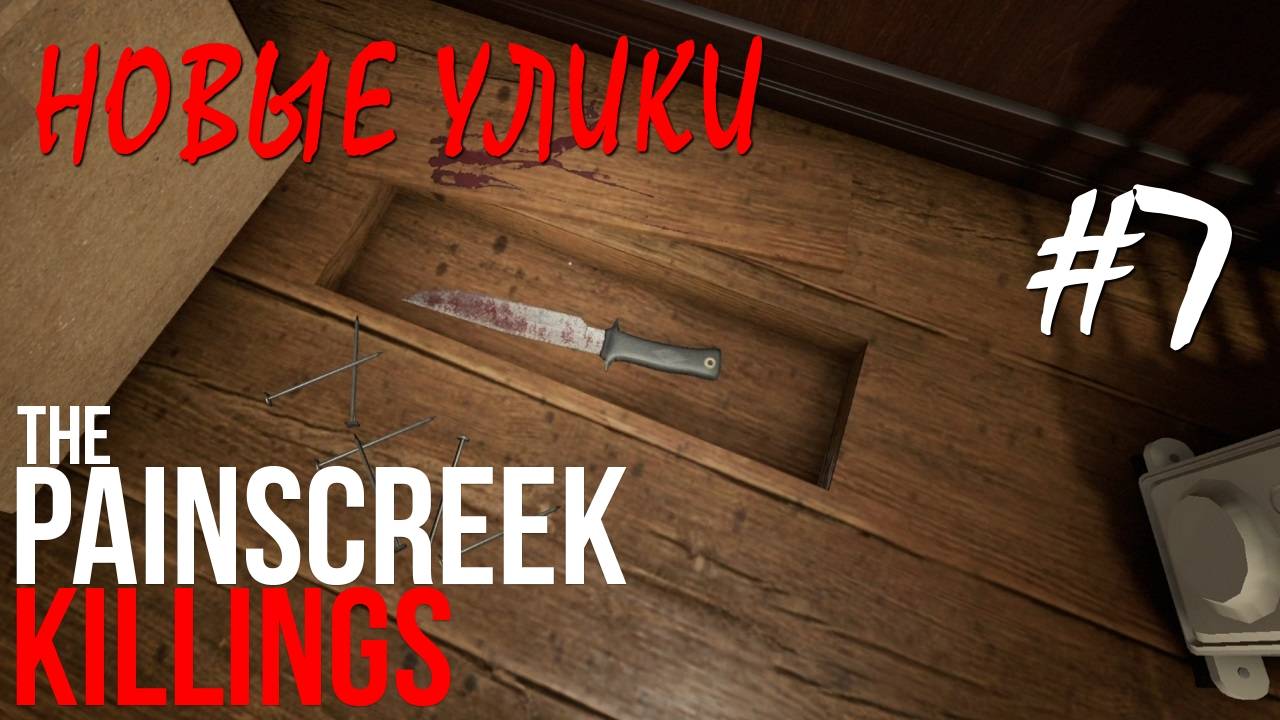 The Painscreek Killings #7 НОВЫЕ УЛИКИ