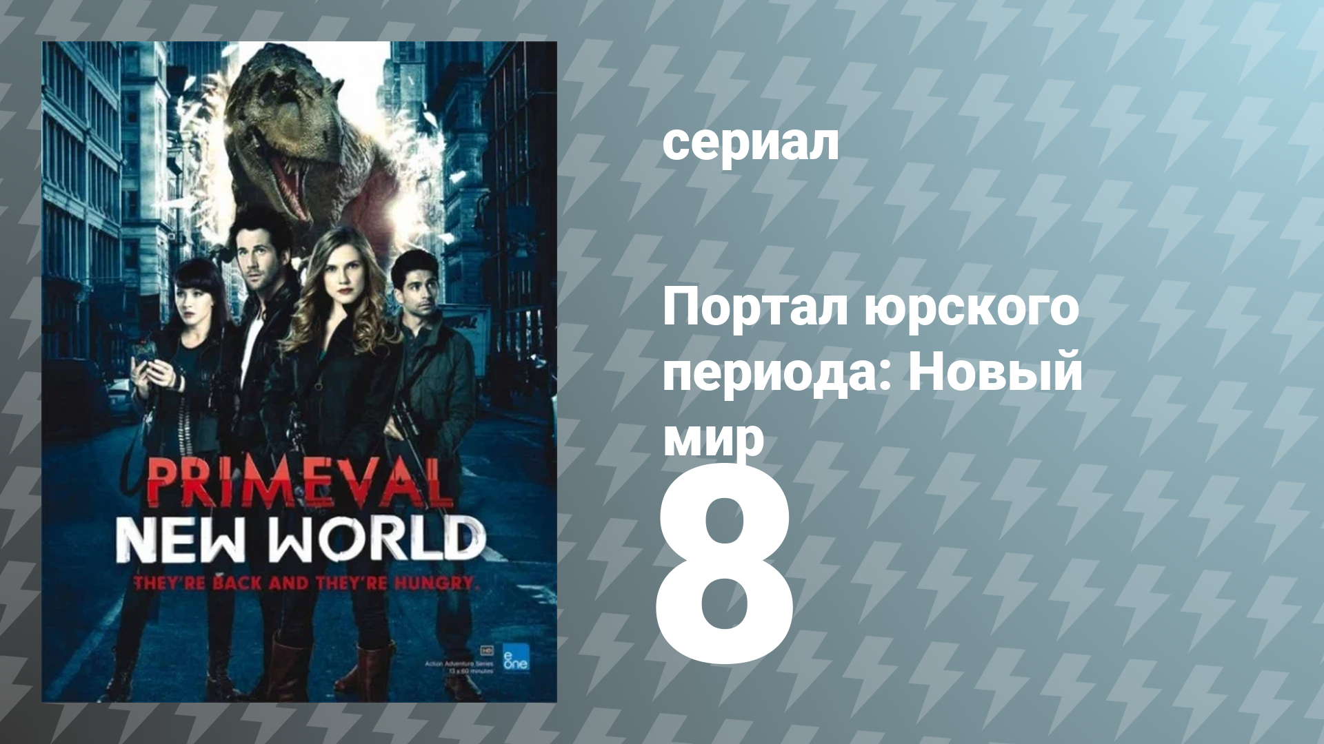 Портал юрского периода: Новый мир 1 сезон 8 серия «Истина» (сериал, 2013)