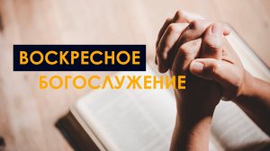 06.04.25 | Воскресное Богослужение |
