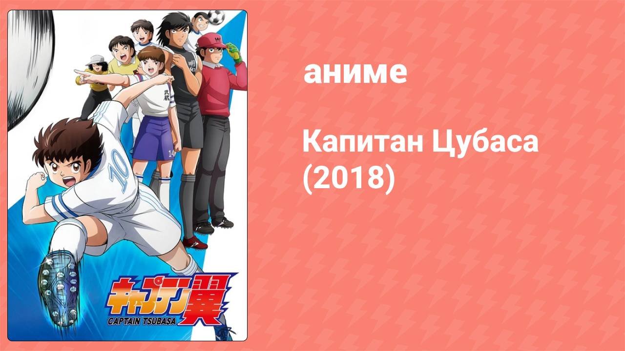 Капитан Цубаса 12 серия (аниме-сериал, 2018)