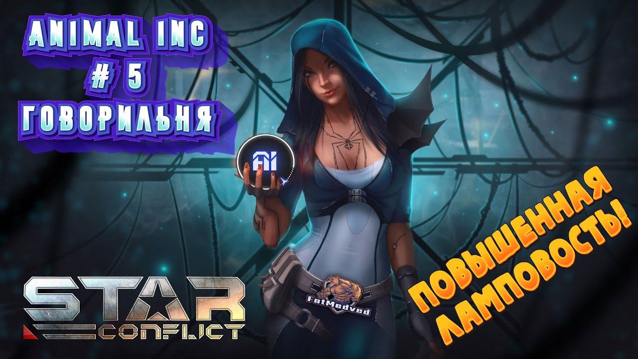 Star Conflict - Эпизод # 5. Animal Inc. ГОВОРИЛЬНЯ