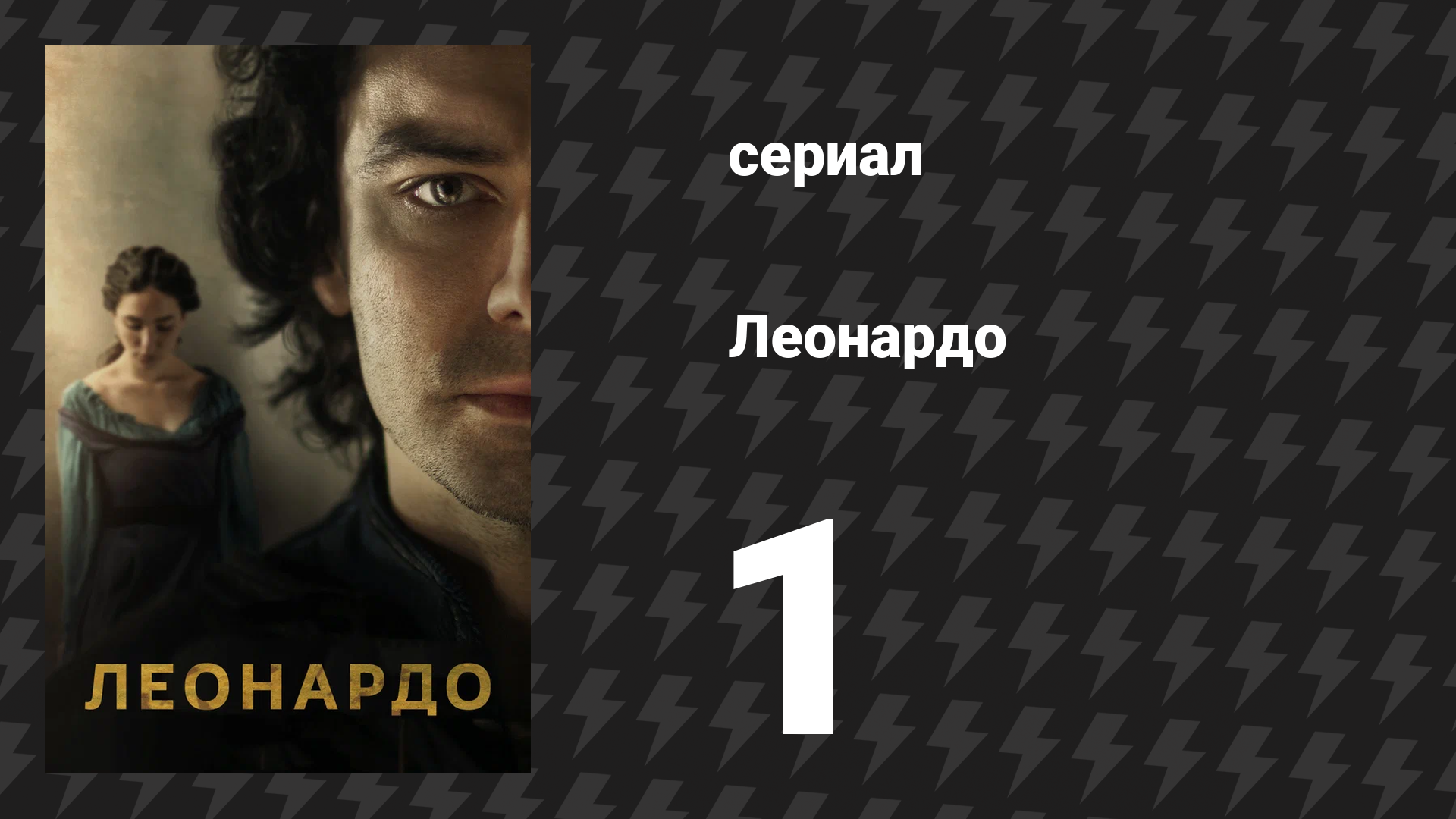 Леонардо 1 серия (сериал, 2021)