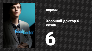 Хороший доктор 6 сезон 6 серия «Взволнованный и раздражённый» (сериал, 2022)