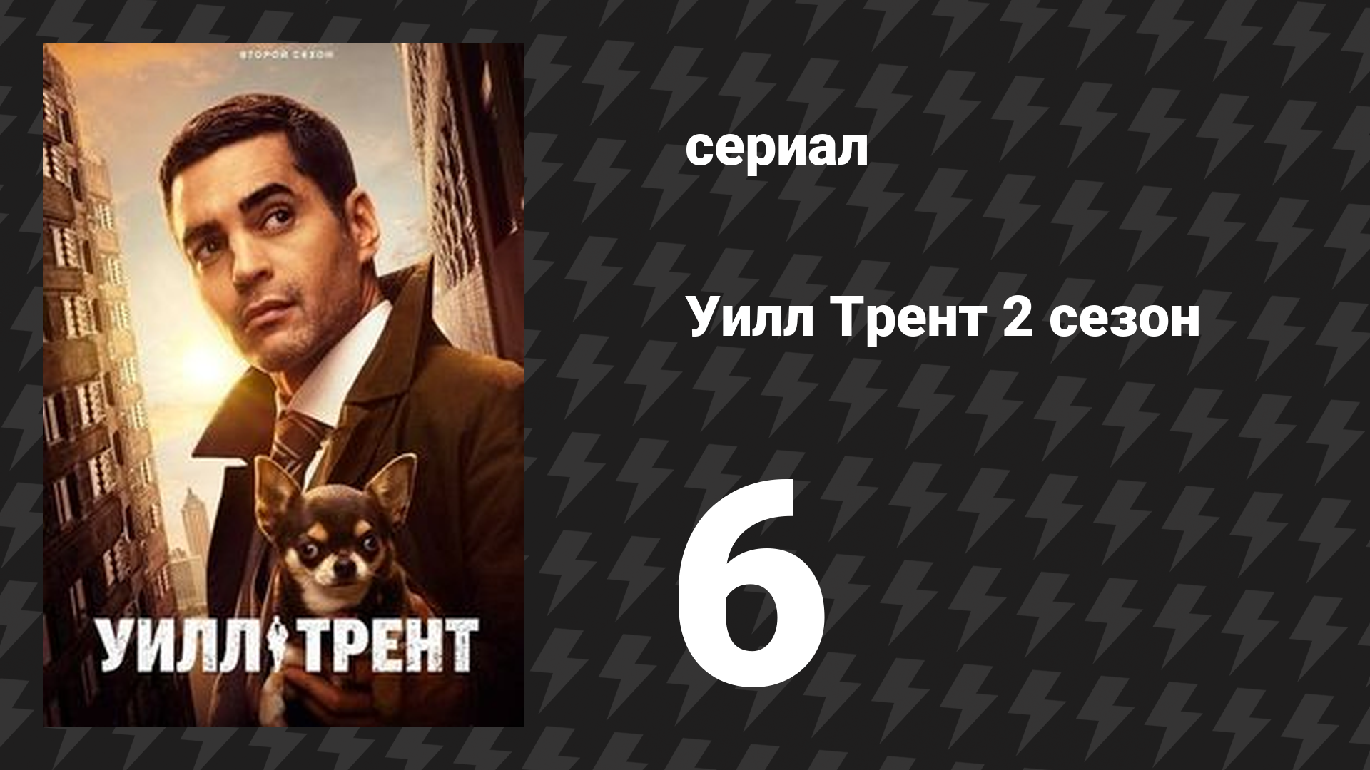 Уилл Трент 2 сезон 6 серия «Мы семья» (сериал, 2023)