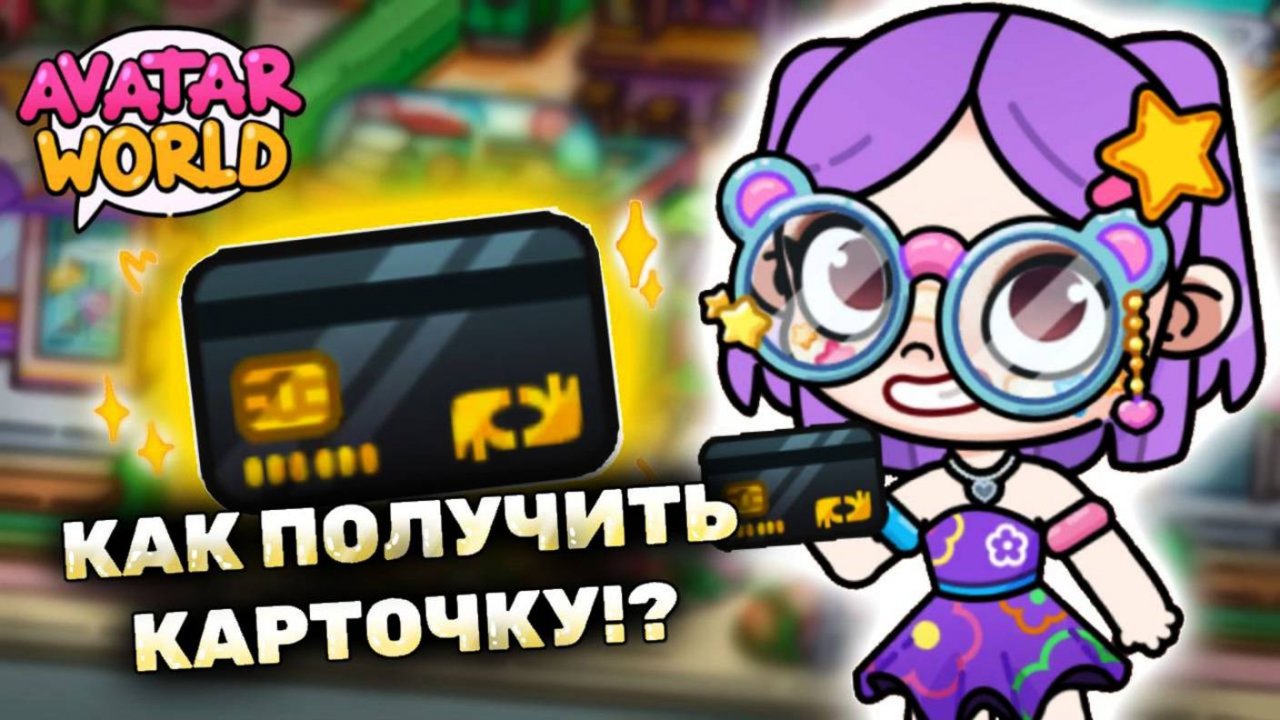 Как получить карточку в Аватар Ворлд!? 💳 How to get card in Avatar World? #avatarworld #аватарворлд