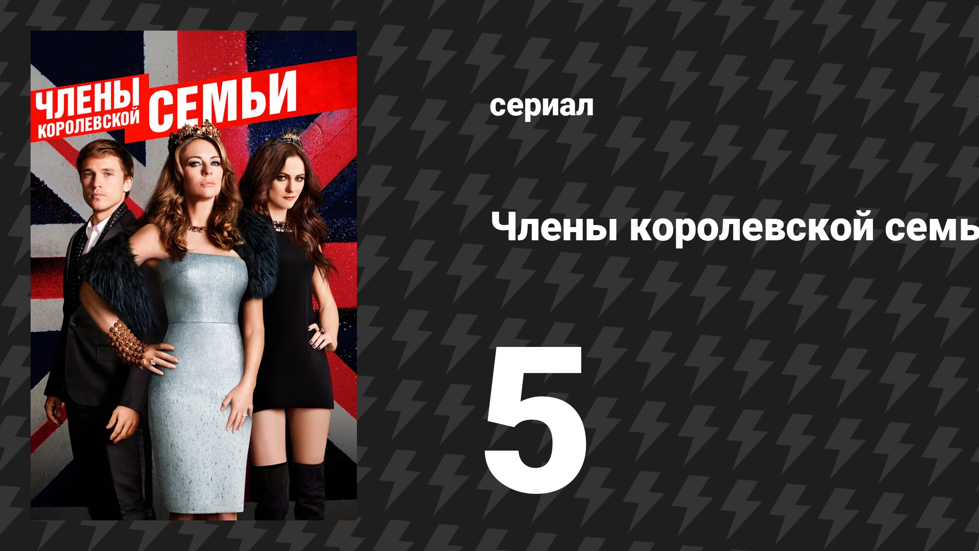 Члены королевской семьи 1 сезон 5 серия «Давая на себя взглянуть луне» (сериал, 2015)