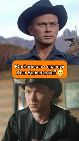 Юра Борисов пойдёт по стопам Юла Бринера? #юраборисов