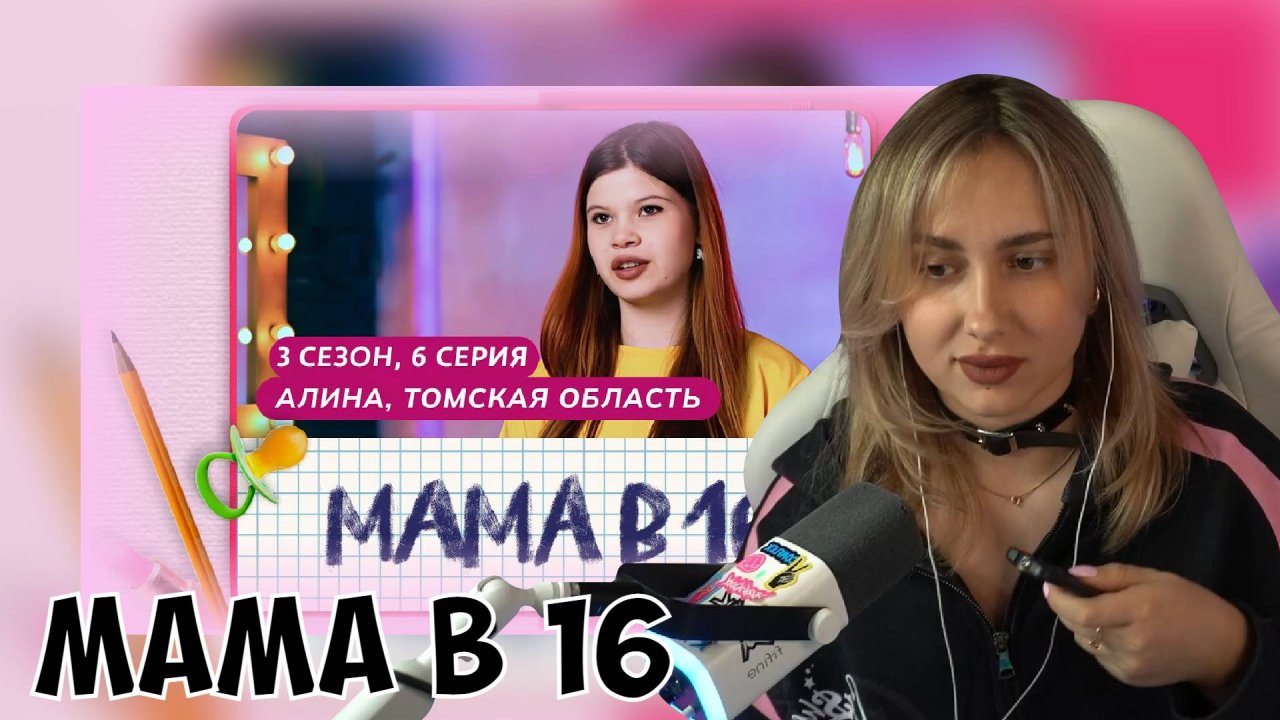 КСЮША СМОТРИТ: МАМА В 16 | 3 СЕЗОН, 6 ВЫПУСК | АЛИНА, ТОМСКАЯ ОБЛАСТЬ