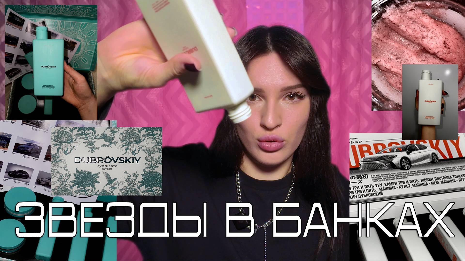 ЗВЕЗДЫ В БАНКАХ // ОБЗОР НА КОРОБКИ ДУБРОВСКИЙ СИНДИКАТ