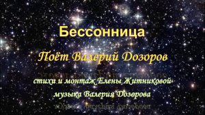 Бессонница поёт Валерий Дозоров стихи и монтаж Елены Житниковой музыка Валерия Дозорова