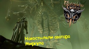 Baldur's Gate 3 - История Кетерика Торма и Песни ночи, финал второго акта