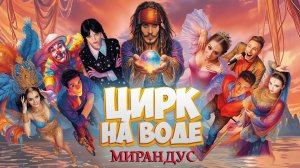 Самара встречай! Цирк на воде "Мирандус" с 12 апреля по 4 мая 2025г.