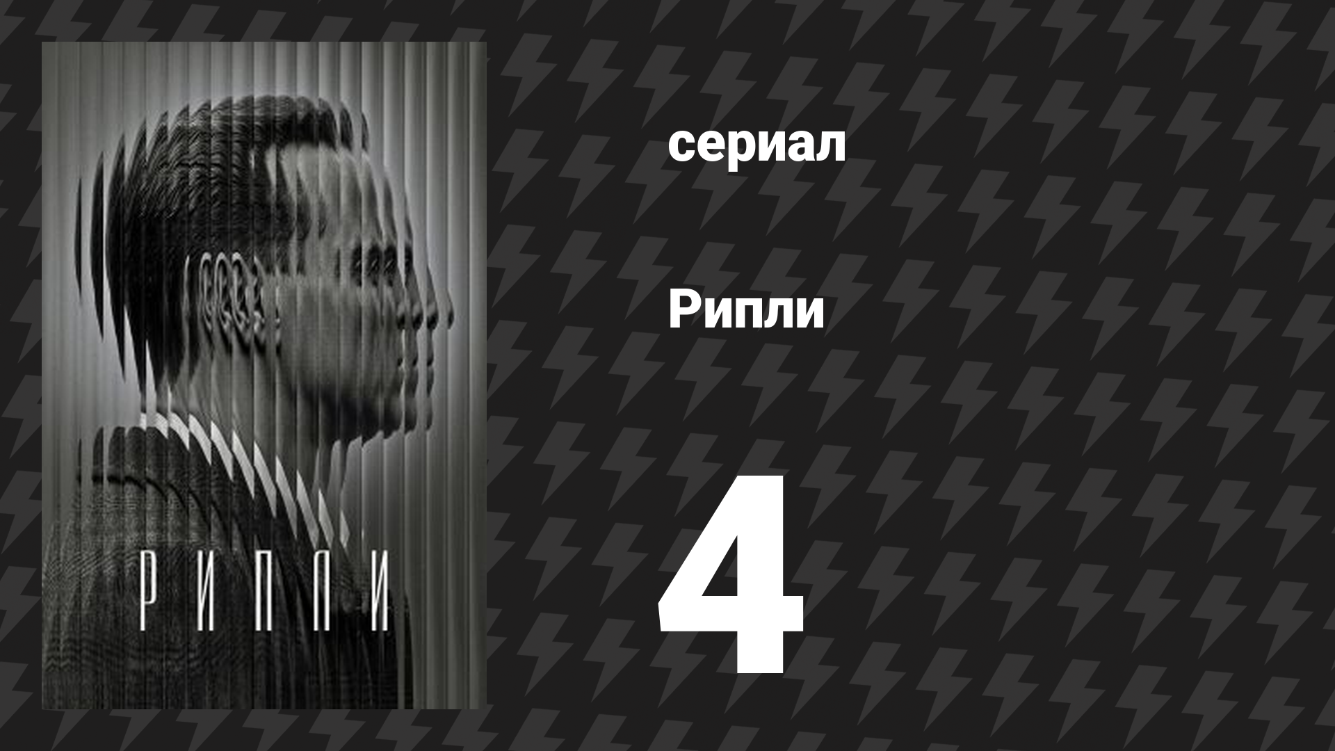 Рипли 4 серия «Сладкая жизнь» (сериал, 2024)