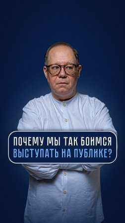 😱Почему мы боимся публичных выступлений?