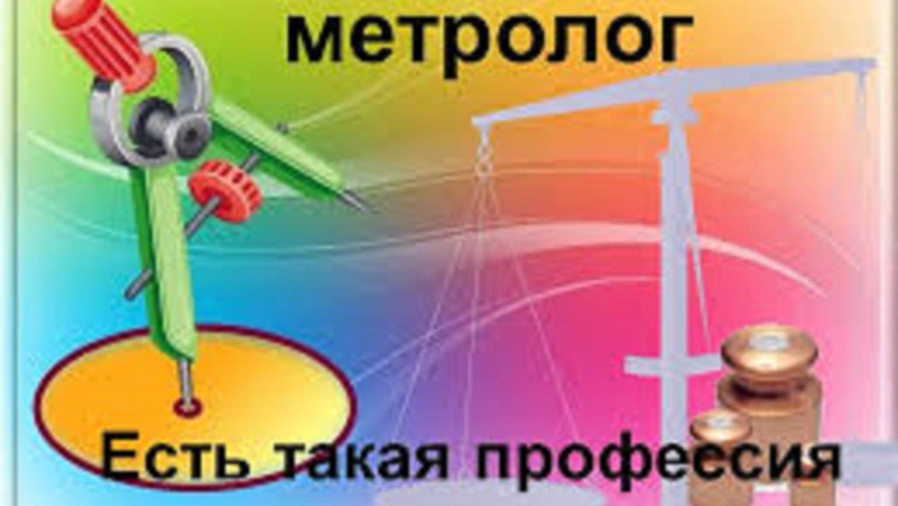 О специальности Метролог