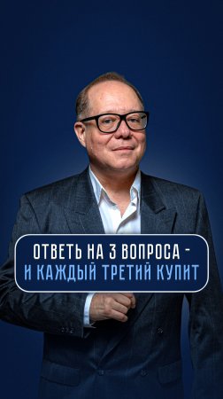 ❓Ответь на 3 вопроса – и каждый третий купит после выступления