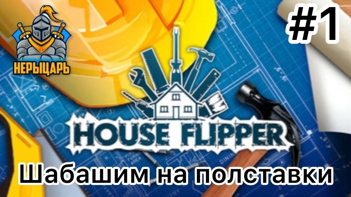 House Flipper #1 Шабашим на полставки