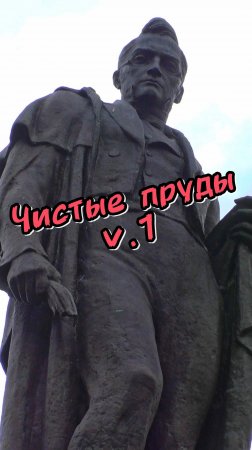 Чистые пруды в Москве: место, где живет история ✔️